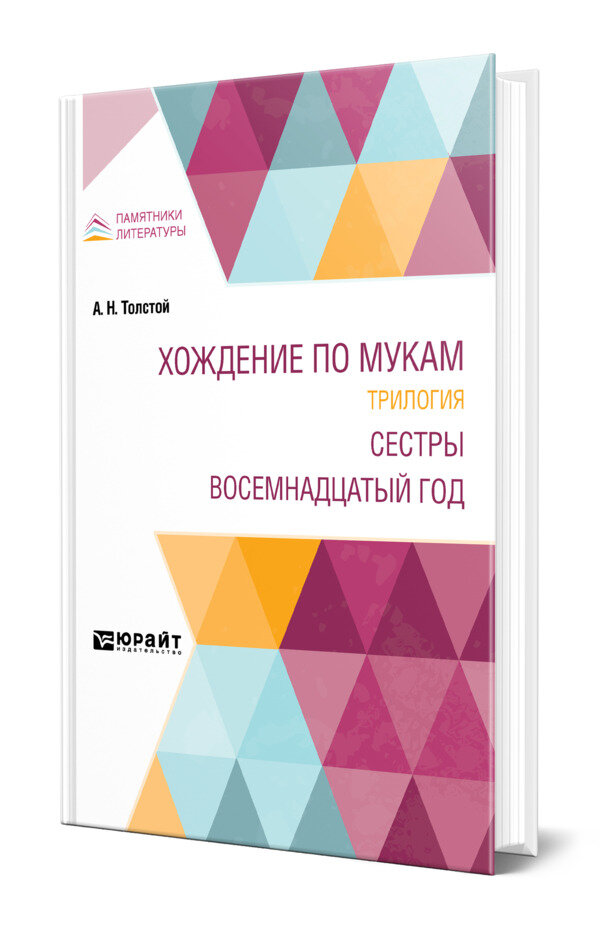 Хождение по мукам. Трилогия. Сестры. Восемнадцатый год