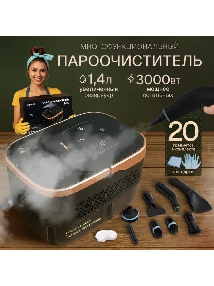Пароочиститель Satwel 3000 Вт, резервуар 1,4 л, 12 насадок, черный