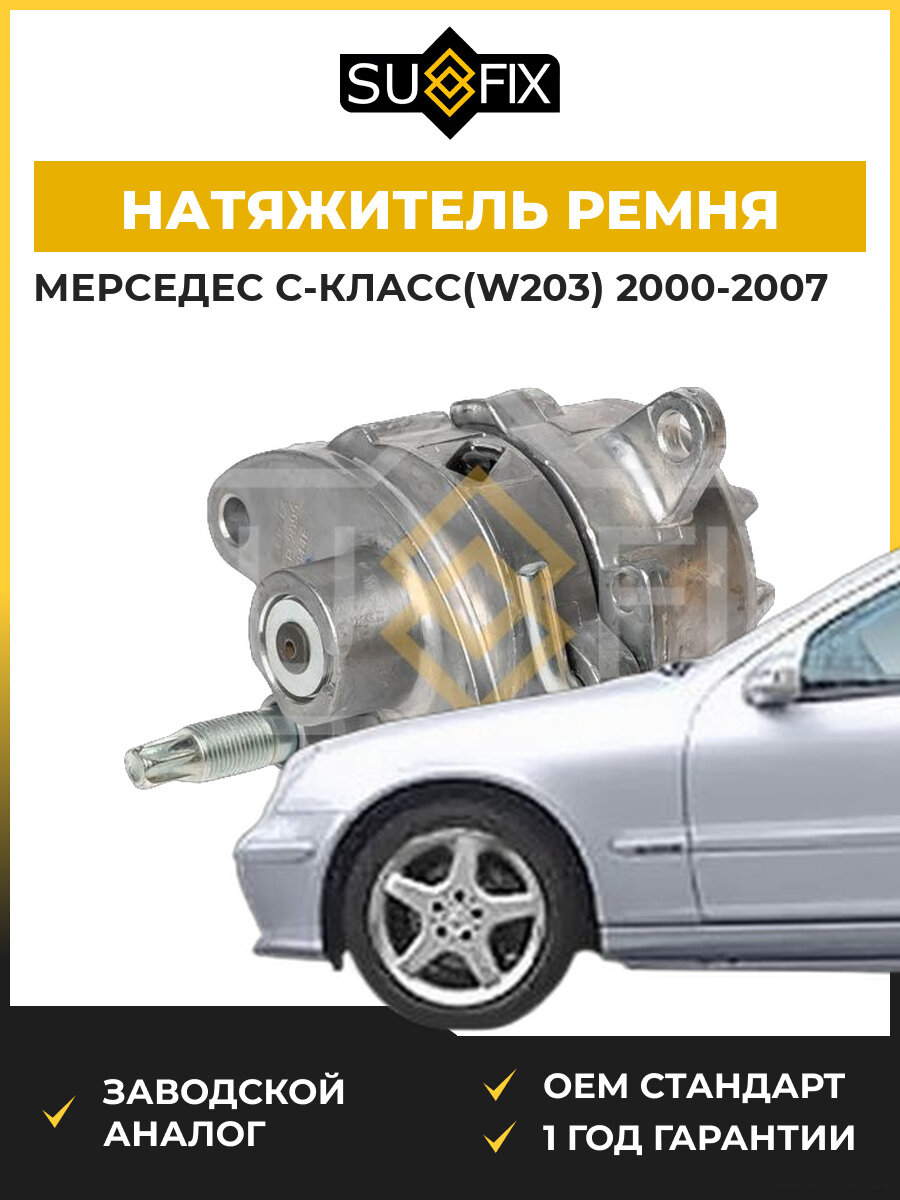 Натяжитель ремня навесного оборудования SUFIX FP2095 Мерседес-Бенц C-Class Mercedes-Benz C-Class W203 2000-2007