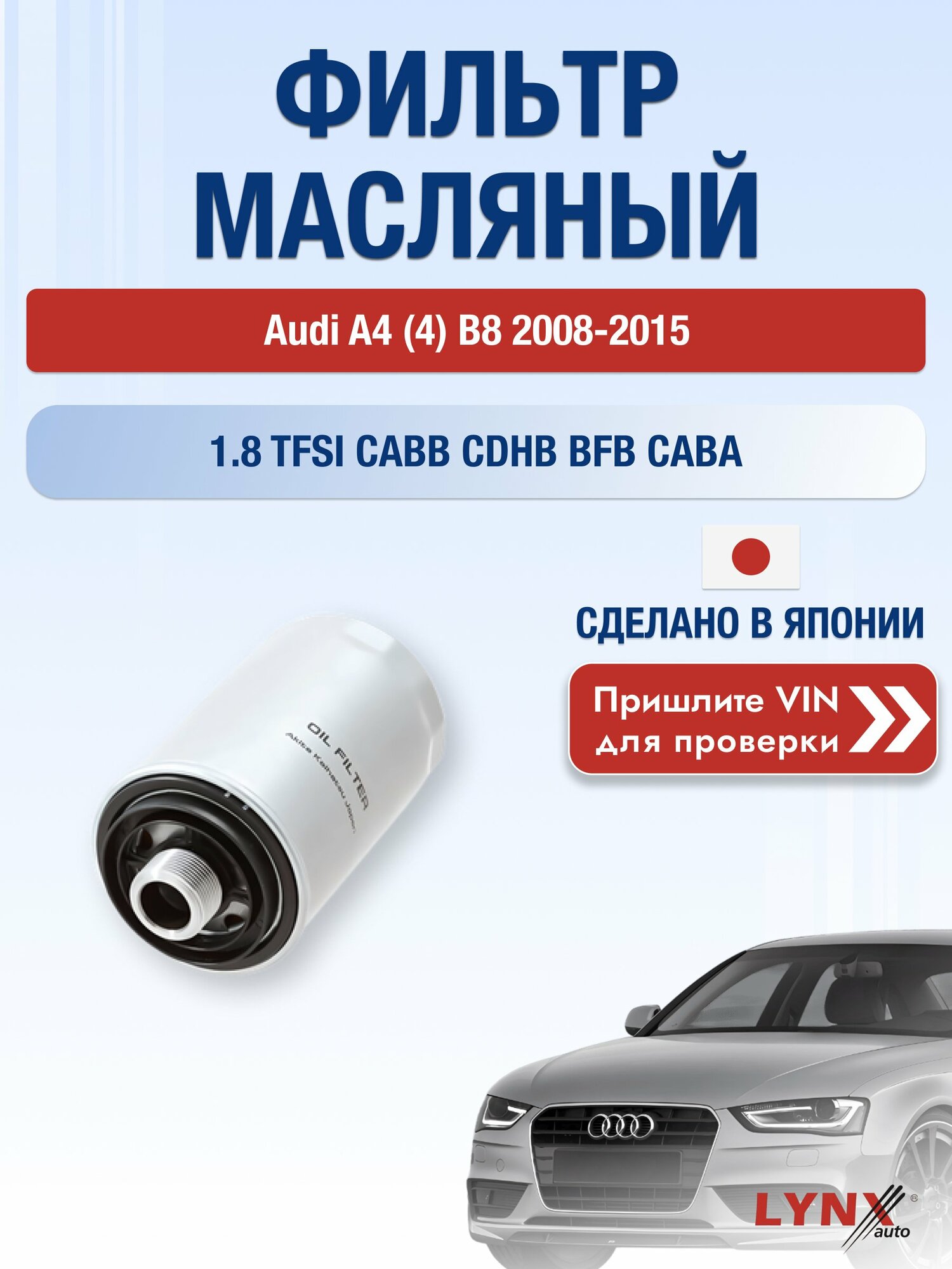 Масляный фильтр для Audi A4 (4) B8 2008-2015 г. Двигатель 1.8 TFSI (CABB, CDHB) Ауди А4 Авант Универсал LС-1047 LYNXauto