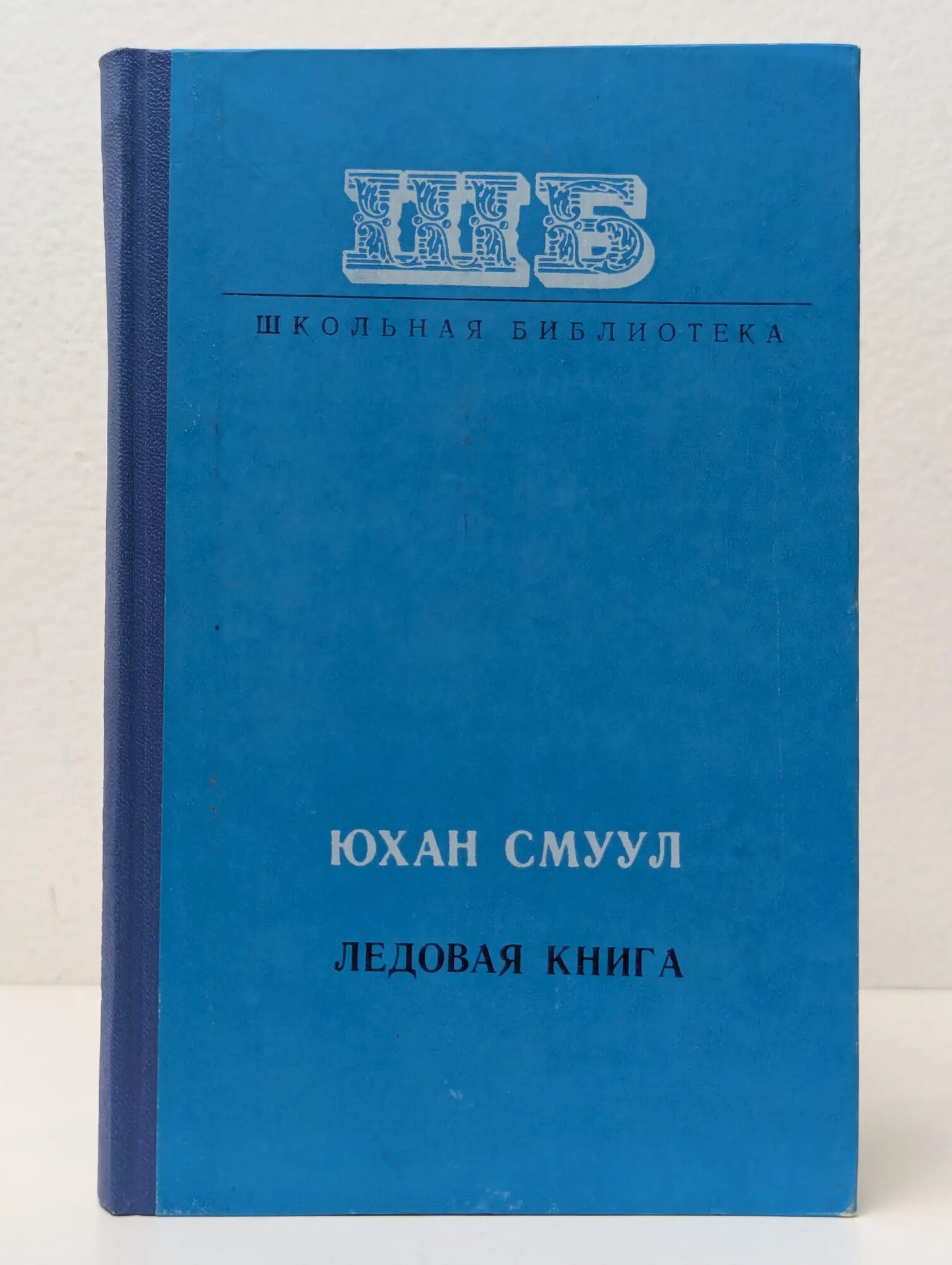 Школьная библиотека. Ледовая книга. Антарктический дневник Смуул Юхан Юрьевич 1976