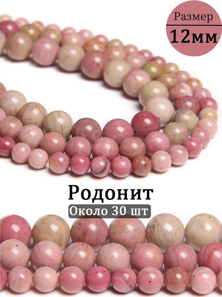 Родонит 12 мм, Бусины из натуральных камней для рукоделия и создания украшений, нить 36 см, около 30 шт