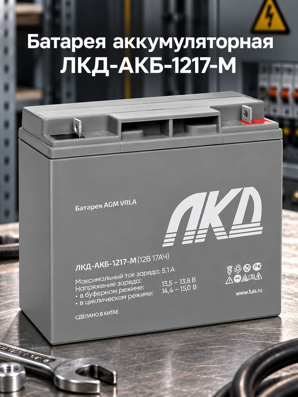 Батарея аккумуляторная ЛКД-АКБ-1217-М
