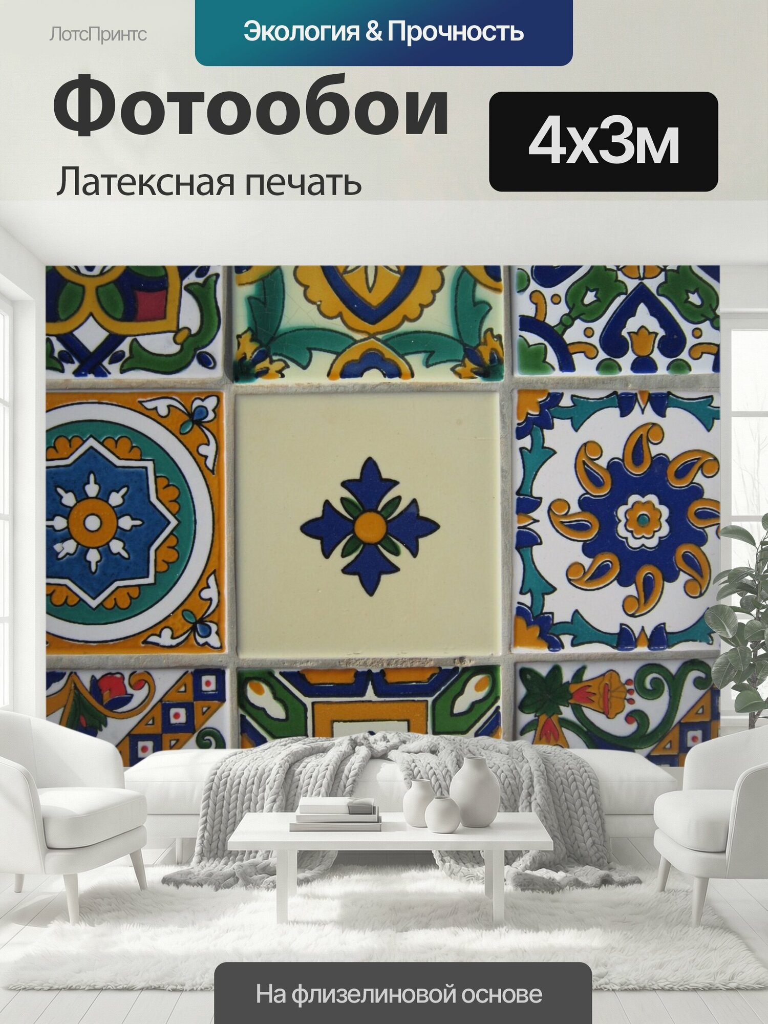 Фотообои моющиеся ударопрочные "Плитка, кафельная плитка, керамика" 400x300 см. латексная печать