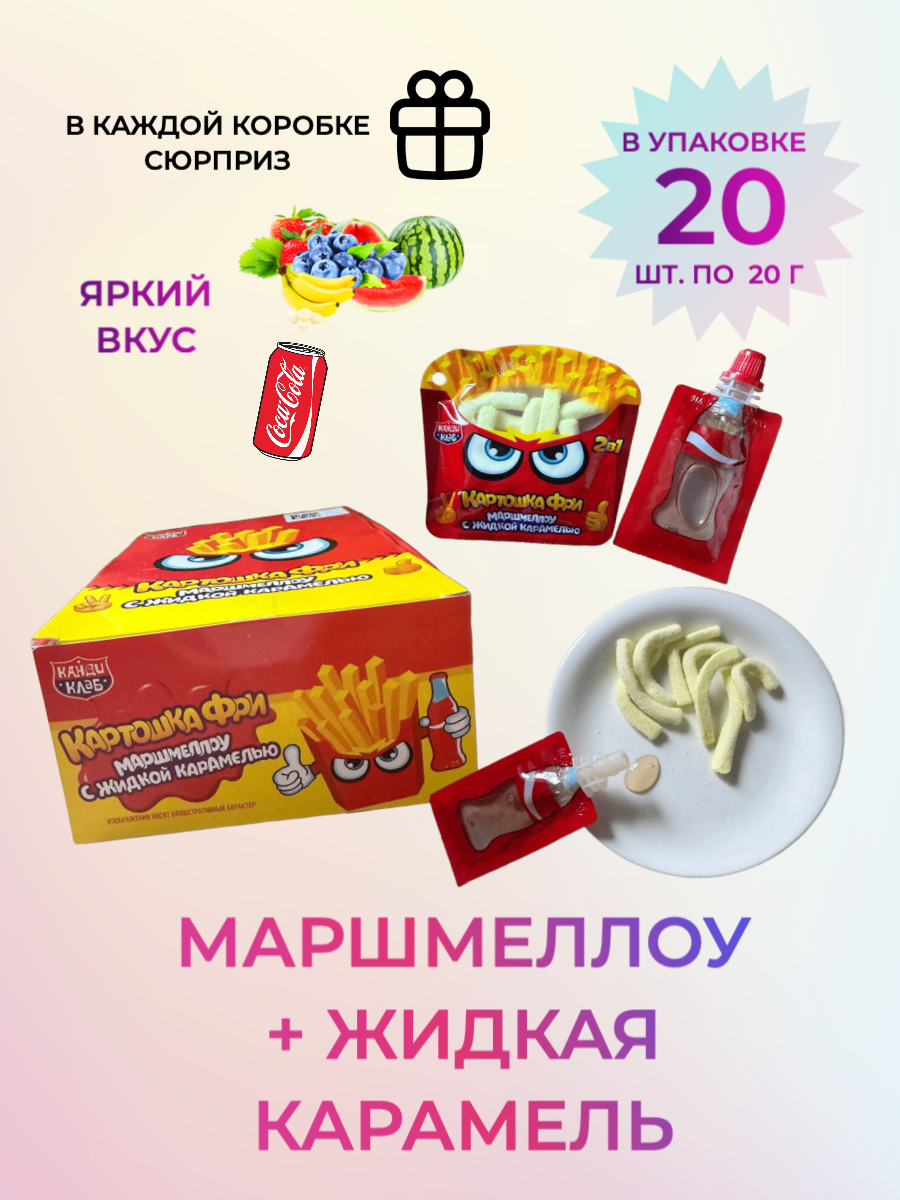 Маршмеллоу с жидкой карамелью "Картошка фри" / сладости для детей, блок 20 шт, 1шт. 20 г