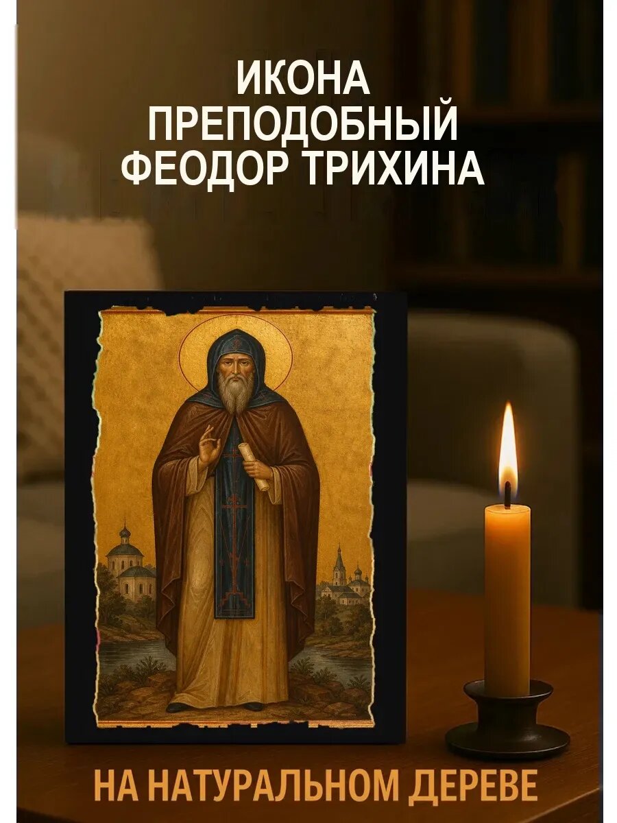 Икона Преподобный Феодор Трихина, на дереве, 15×18 см, освящённая