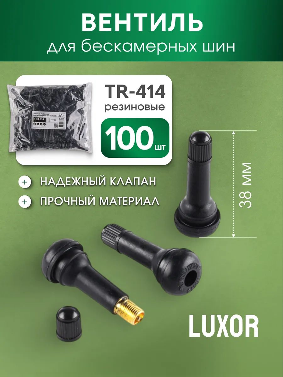 Вентиль TR-414 для бескамерных шин 38 мм 100 шт EPDM с уплотнителем LUXOR