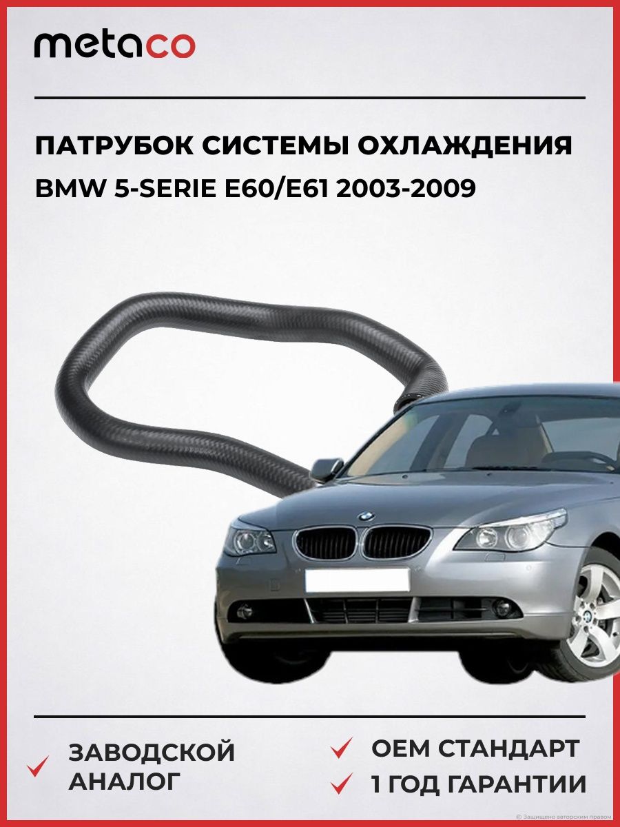 Патрубок METACO 7232048 БМВ 5-serie E60/E61 BMW 5-serie E60/E61 2003-2009