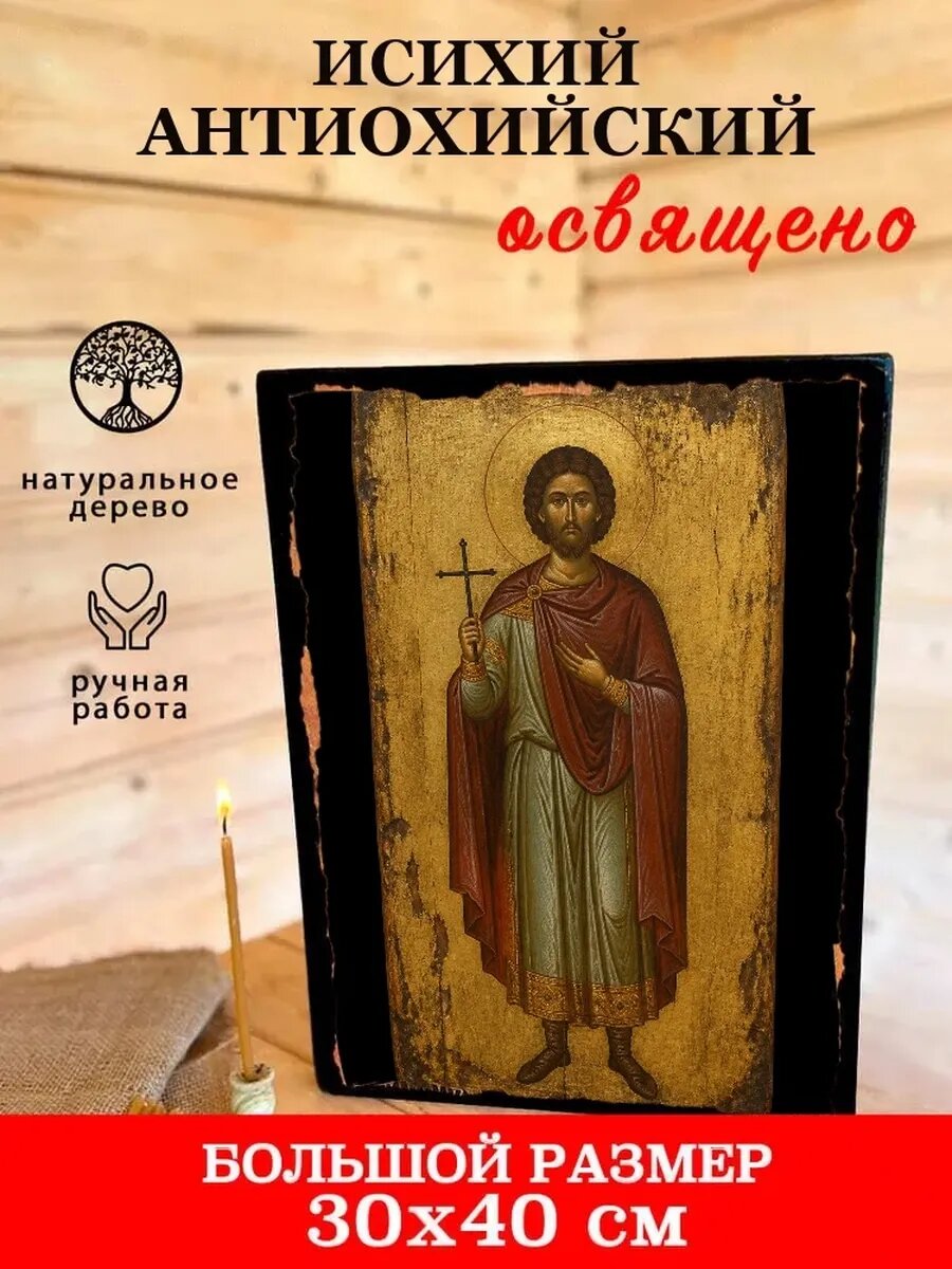 Икона Исихий Антиохийский, на дереве, 30×40 см, освящённая, ручная работа
