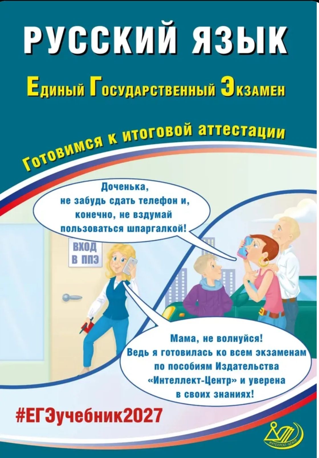ЕГЭ 2027 Русский язык Драбкина С. В. Субботин Д. И. (Интеллект-Центр)