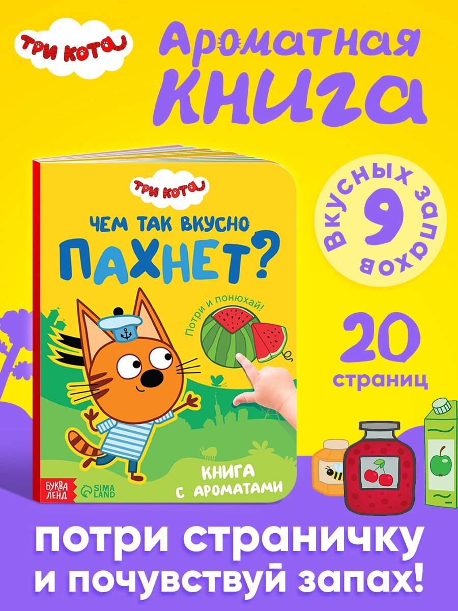 Ароматная книга «Чем так вкусно пахнет?», 9 ароматов, Три кота
