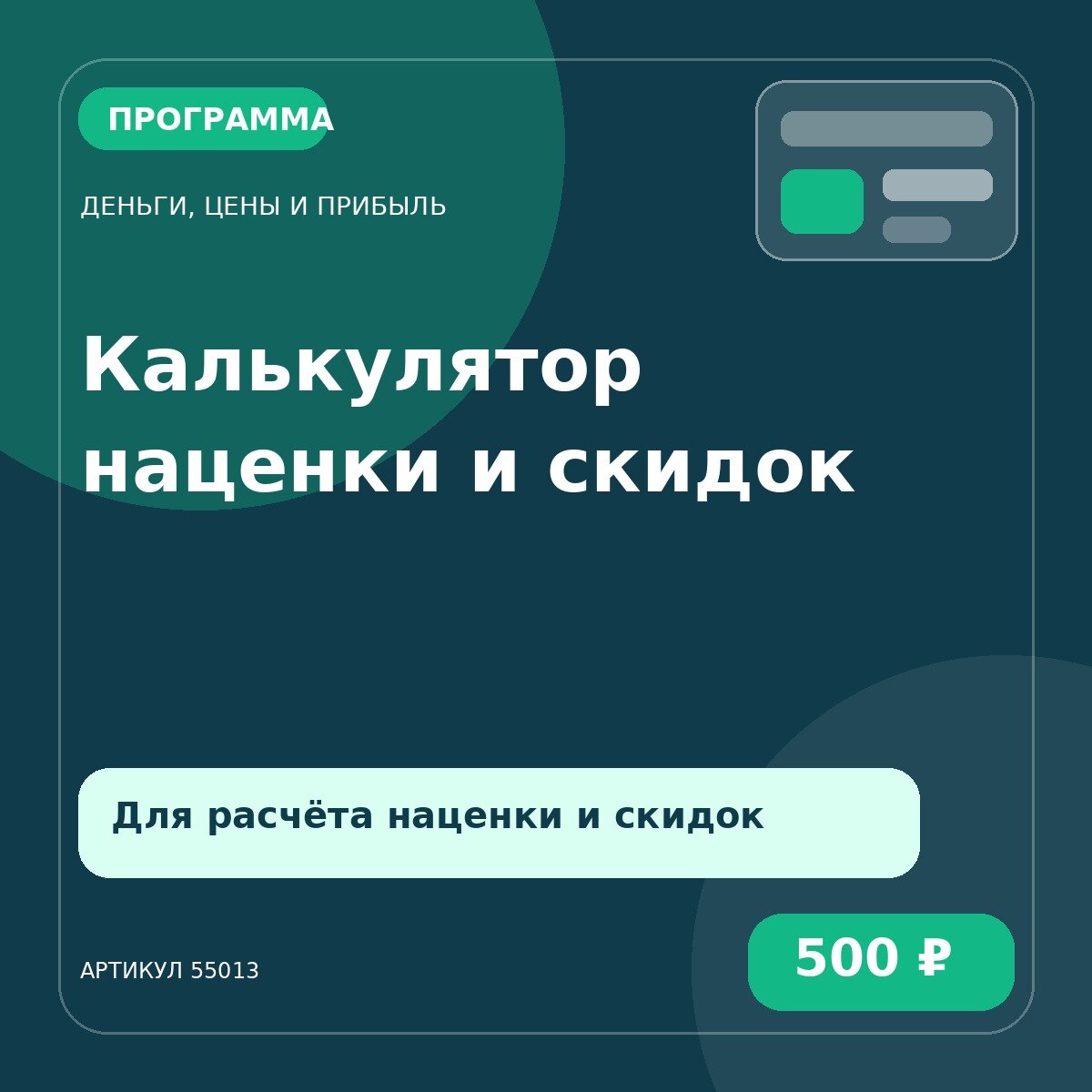 Программа «Калькулятор наценки и скидок»