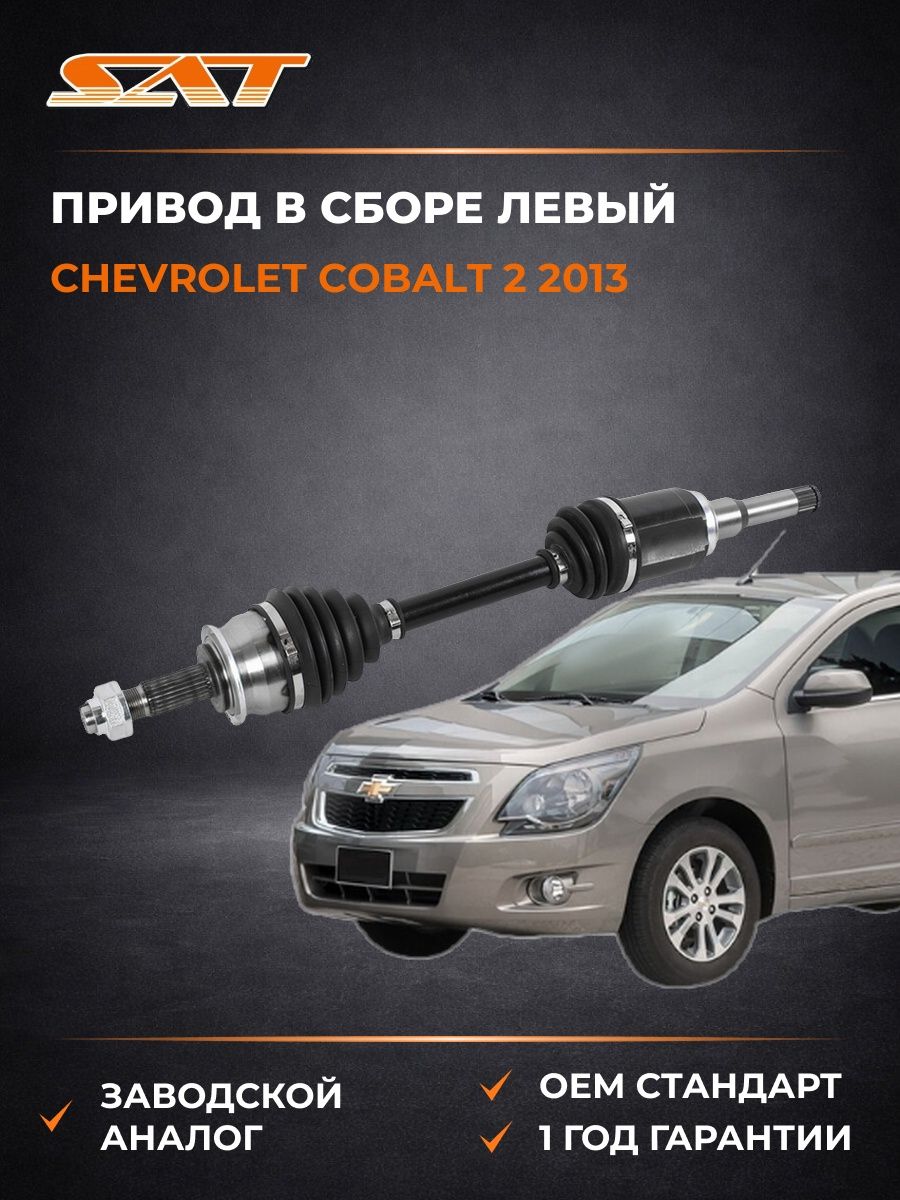 Привод в сборе левый SAT ST1270108 Шевроле Кобальт 2 -н. в. Chevrolet Cobalt 2 -н. в. 2013