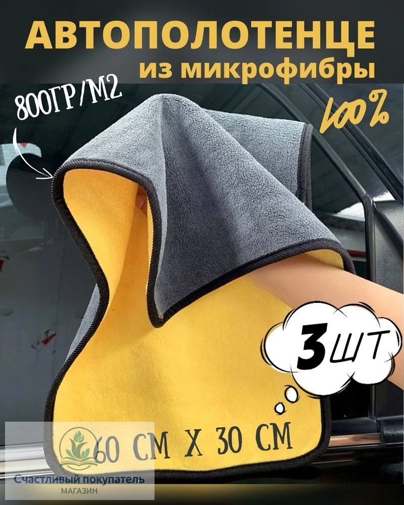 Салфетка автомобильная, 3 шт.