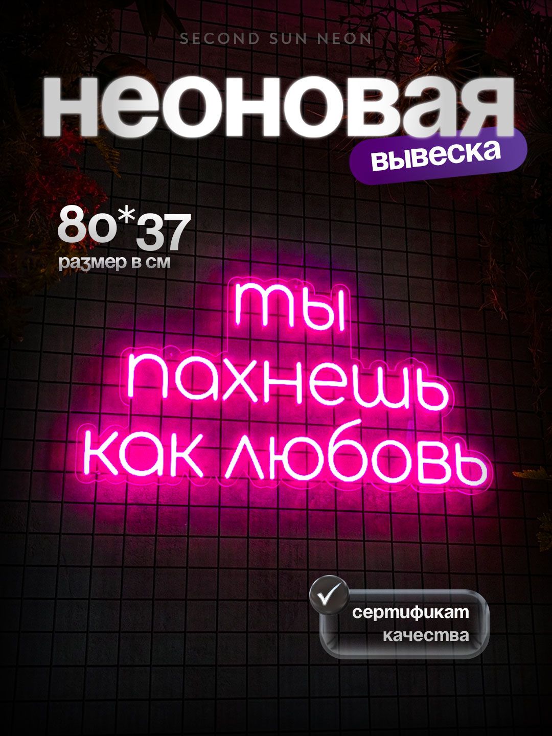 Неоновая вывеска Ты пахнешь как любовь