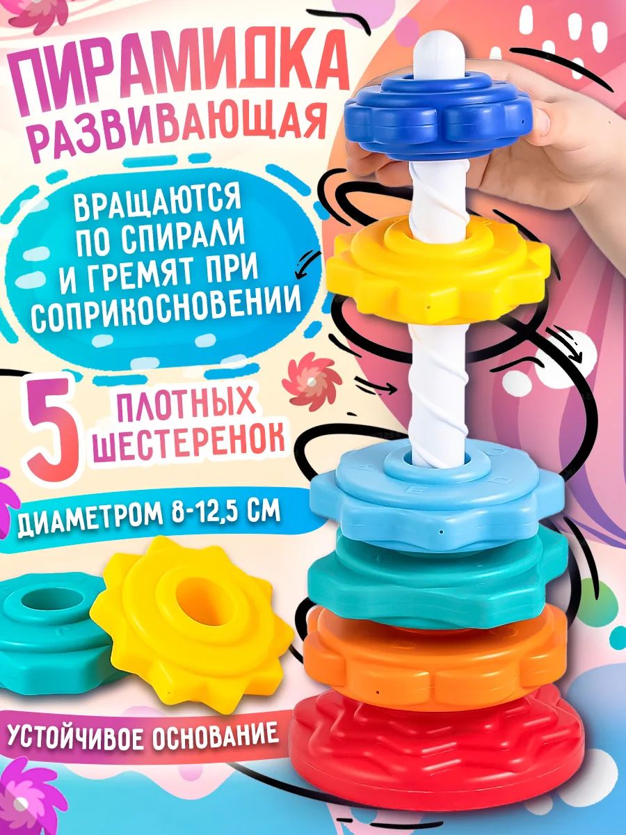 Развивающая игрушка пирамидка "Веселые шестеренки" 5 шестеренок 8-12,5 см. шуршат при спуске, в сетке