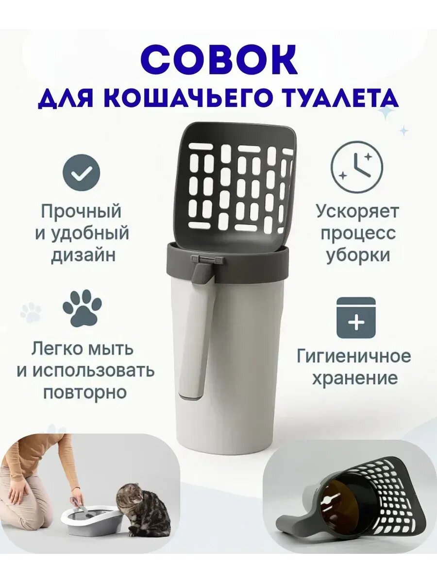 Совок для кошачьего туалета с контейнером для отходов