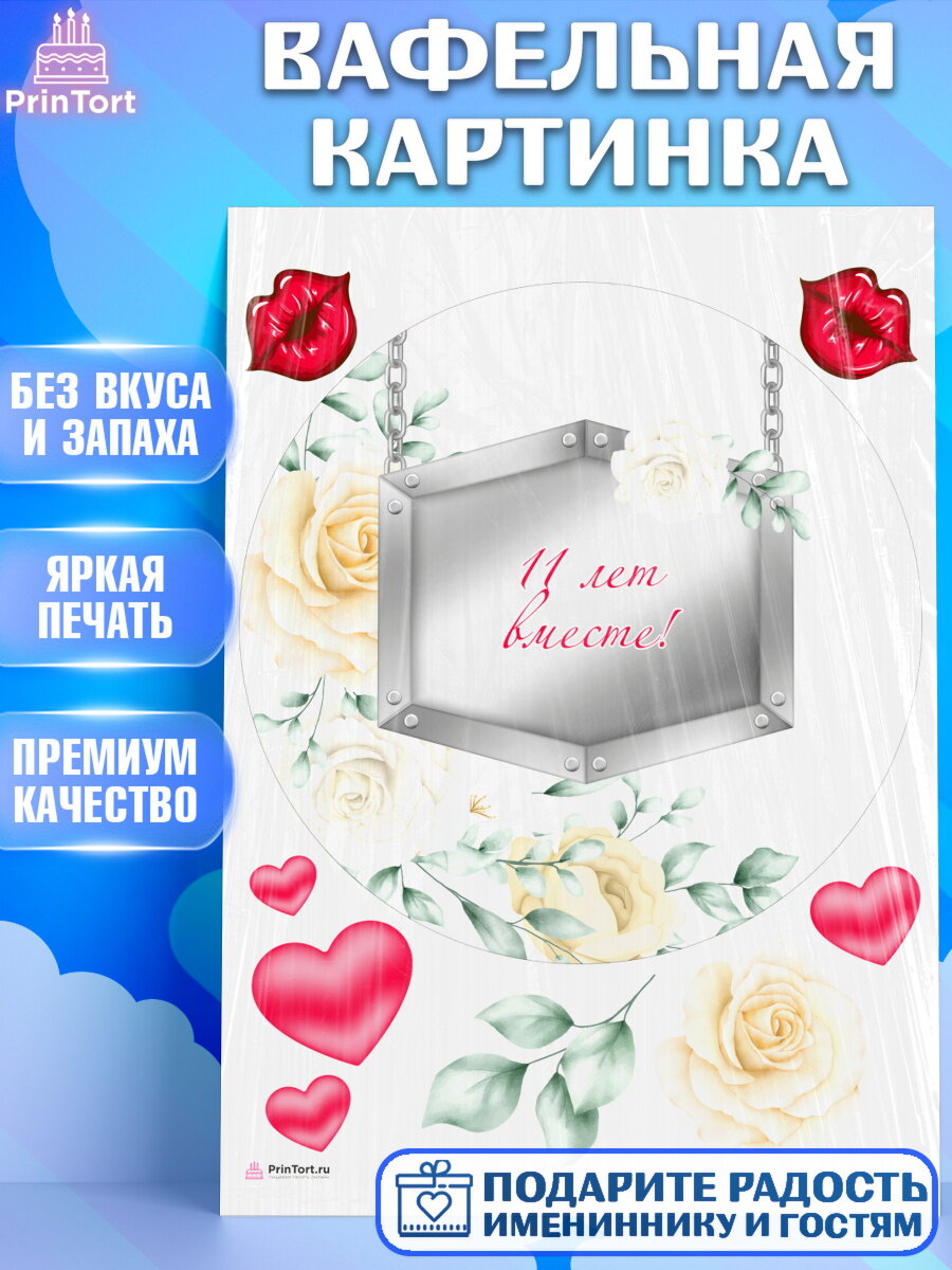 Вафельная картинка для торта Годовщина свадьбы. Украшения для торта мужу на Годовщина свадьбы. Декор для выпечки PrinTort