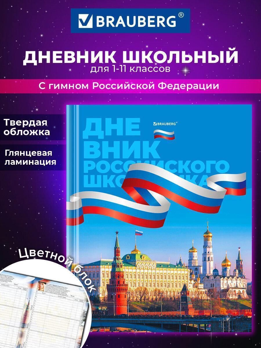 Дневник ДЭК 1-11 класс 40л, твердый, BRAUBERG, ламинация, цвет. печать, российского ШКОЛЬНИКА-6, 106894