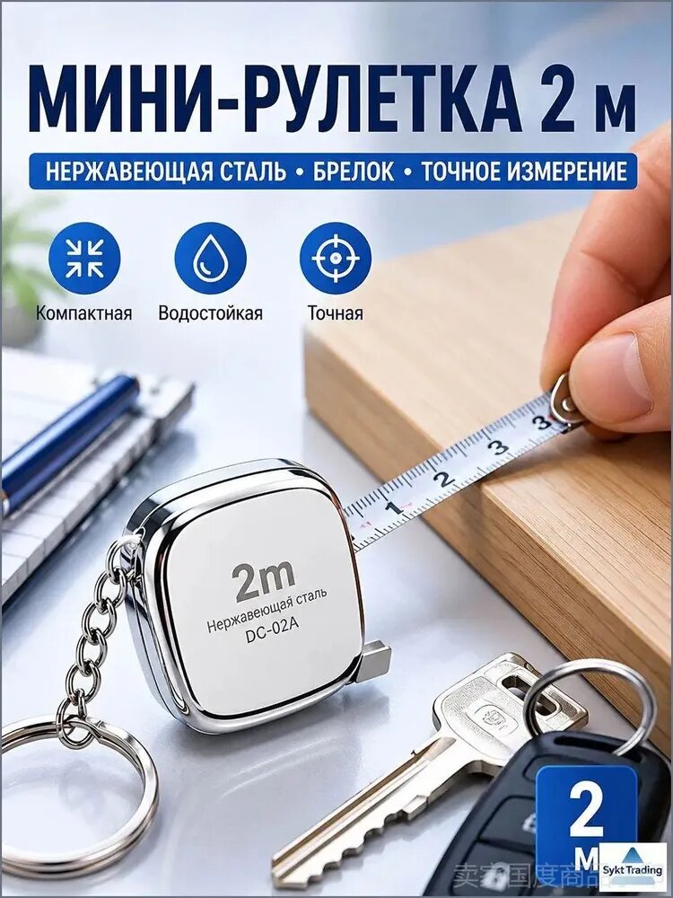 Измерительная рулетка Брелок 2м x 6мм