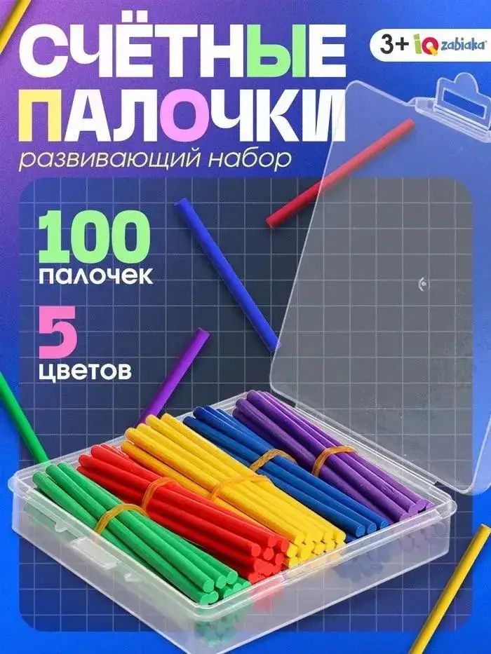 Счетные палочки для школы / Развивающие игры для детей IQ-ZABIAKA / 100 палочек