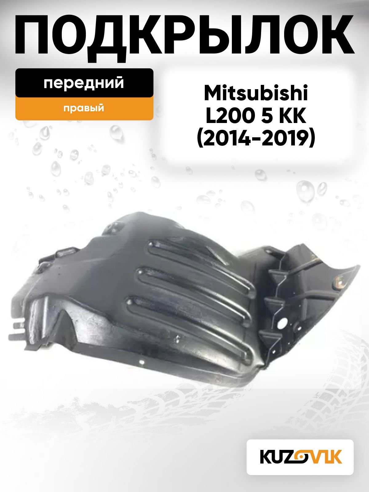 Подкрылок передний правый передняя часть для Митсубиси Л200 5 Mitsubishi L200 5 KK (2014-2019)