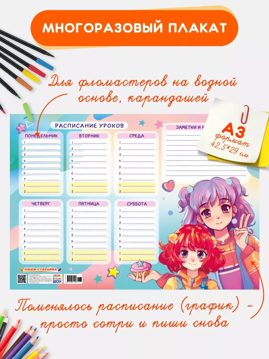 Многоразовый плакат Расписание уроков А3