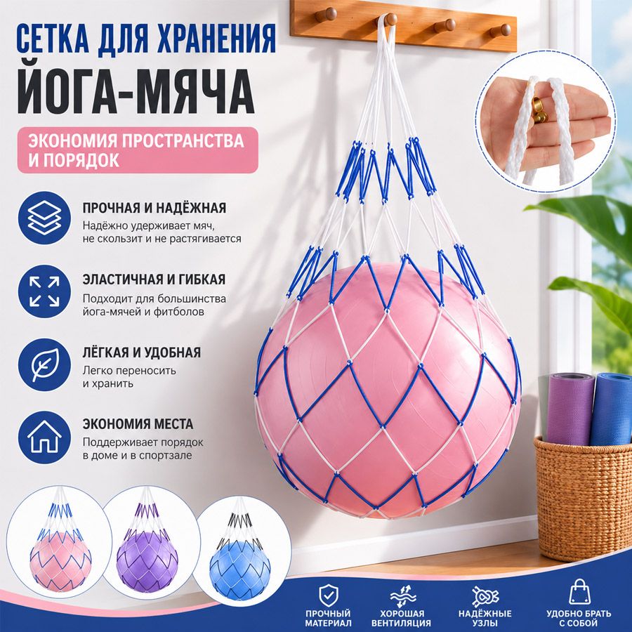 Большая сумка-сетка для фитнес-мячей, подходит для мячей 18-75 см. Прочная усиленная конструкция, портативная подвесная система хранения, специальный чехол для йога-мячей.