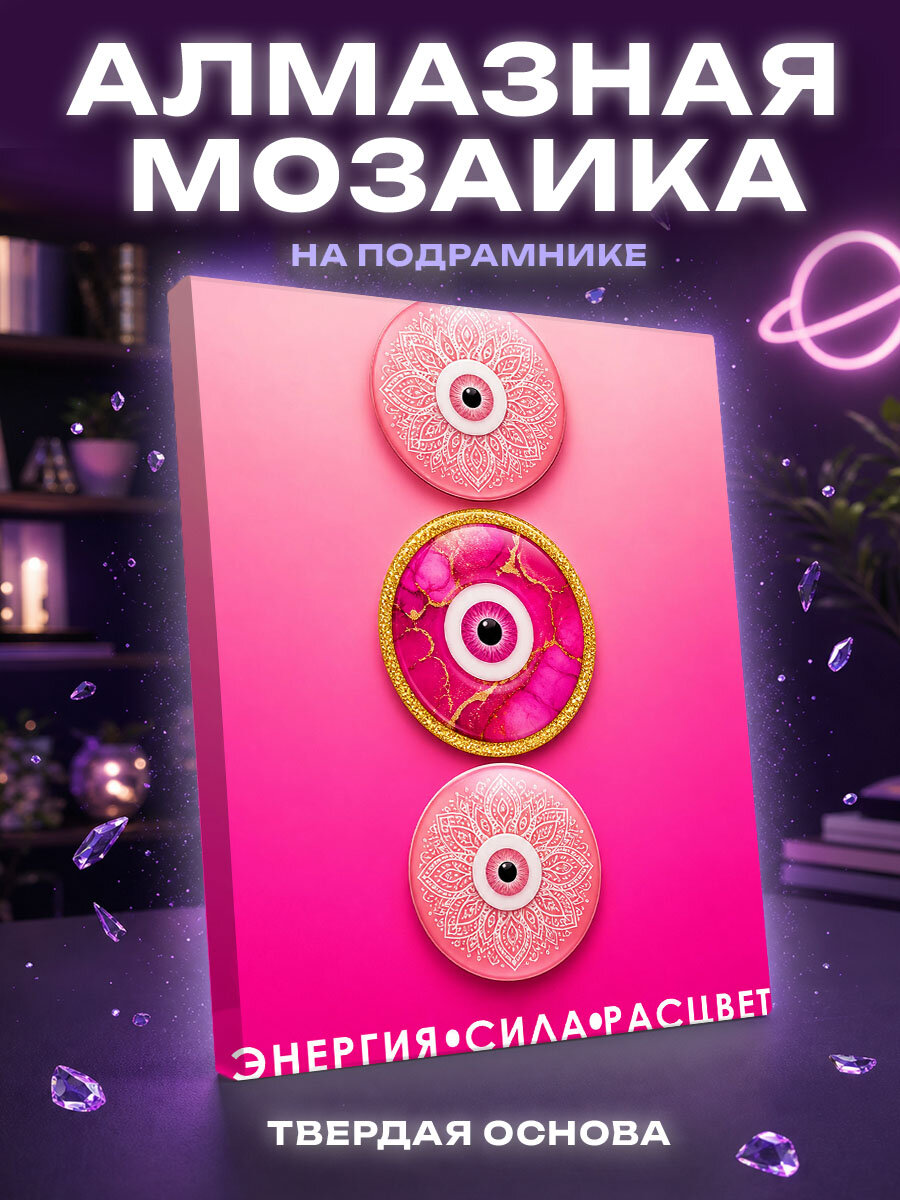 Алмазная мозаика Энергия розового Назара