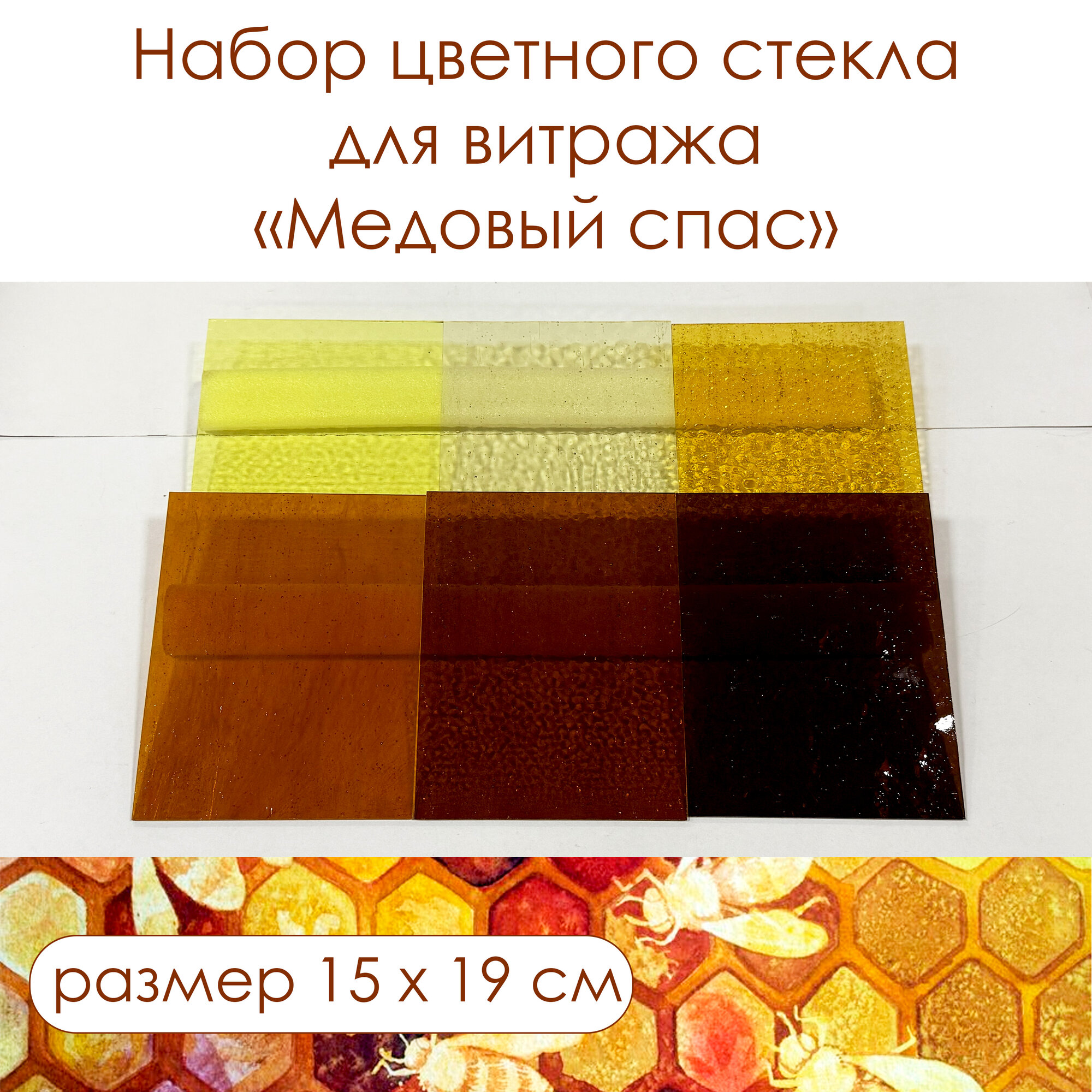 Набор витражного стекла Медовый спас