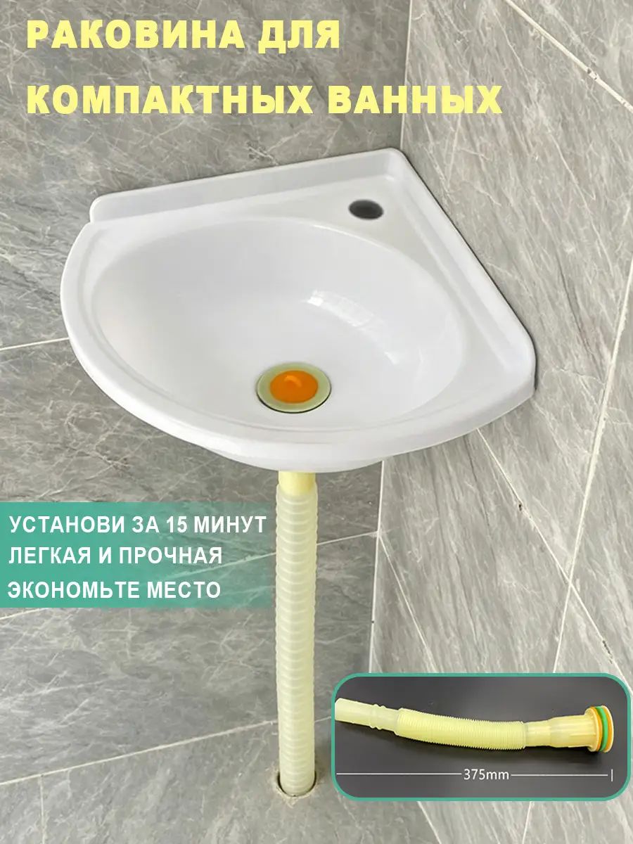 Угловая пластиковая раковина для компактной ванной + сливная труба в комплекте легкая, прочная, быстрая установка!