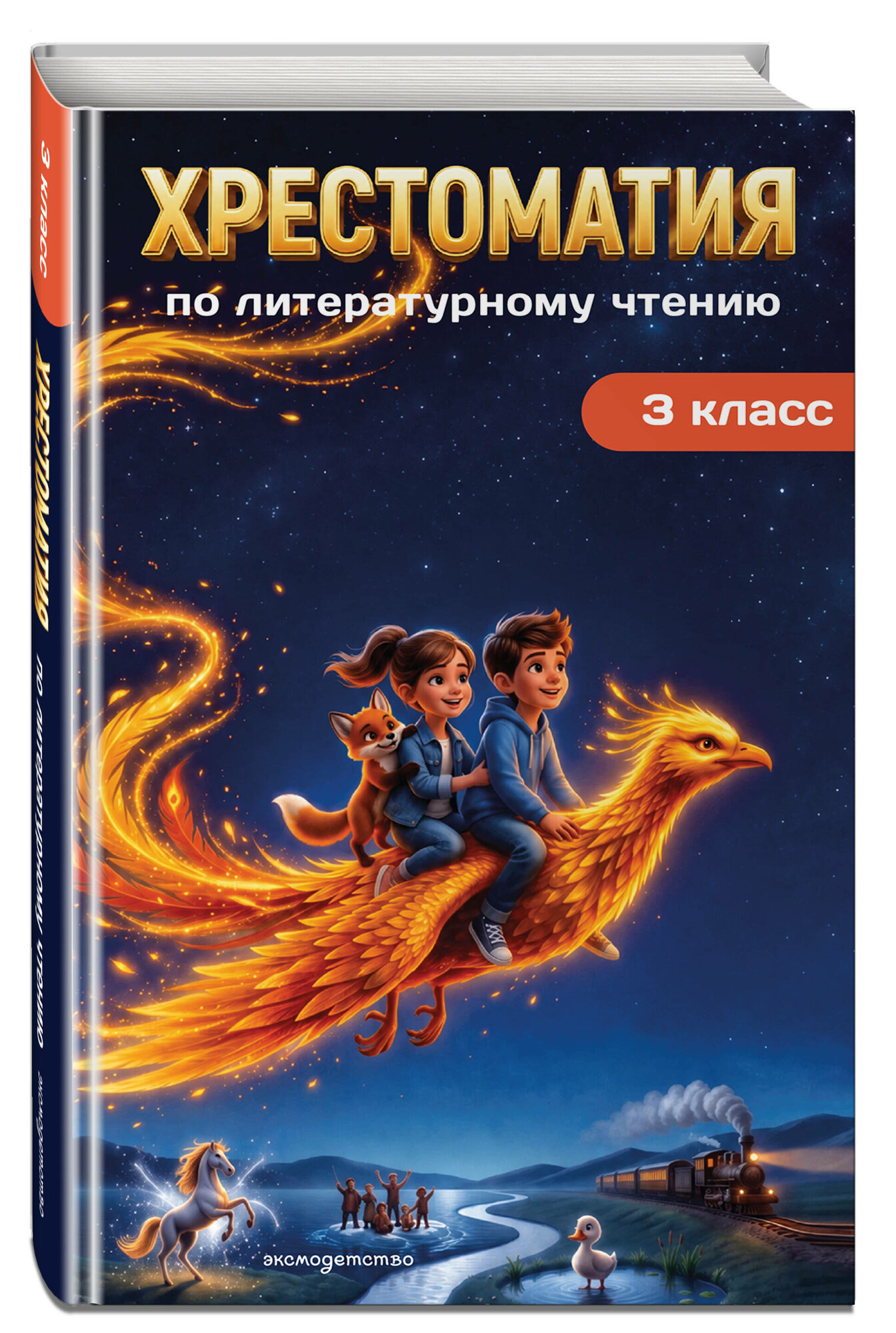 Драгунский В. Ю, Пришвин М. М, Митяев А. В. Хрестоматия по литературному чтению. 3 класс