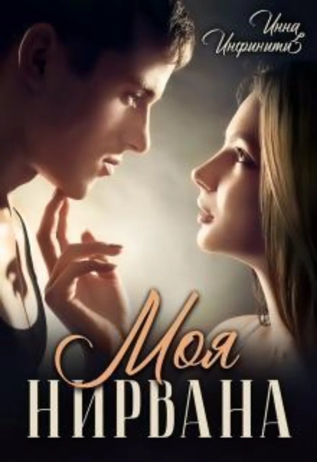 Моя Нирвана [Цифровая книга]