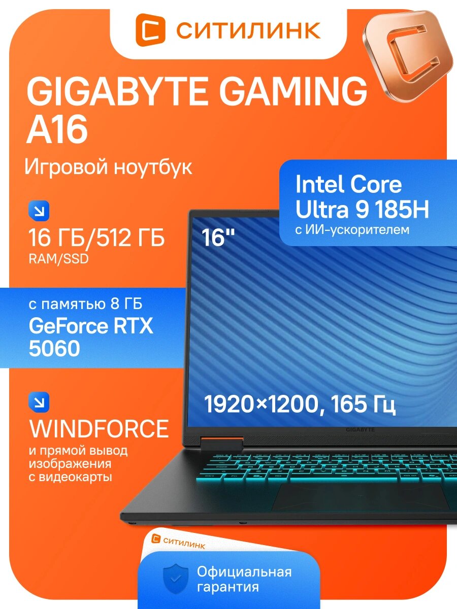 Ноутбук игровой GIGABYTE Gaming A16, 16", Core Ultra 9 185H, RTX 5060 8 ГБ, 16 ГБ, SSD 512 ГБ, 165 Гц