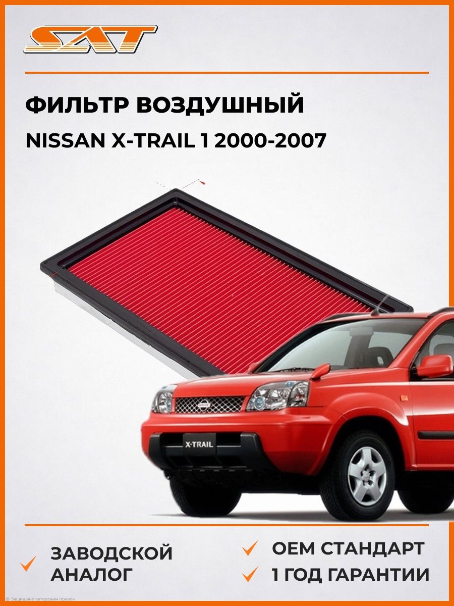 Фильтр воздушный SAT ST16546V0100 Ниссан Икс-Трейл 1 Nissan X-Trail 1 2000-2007