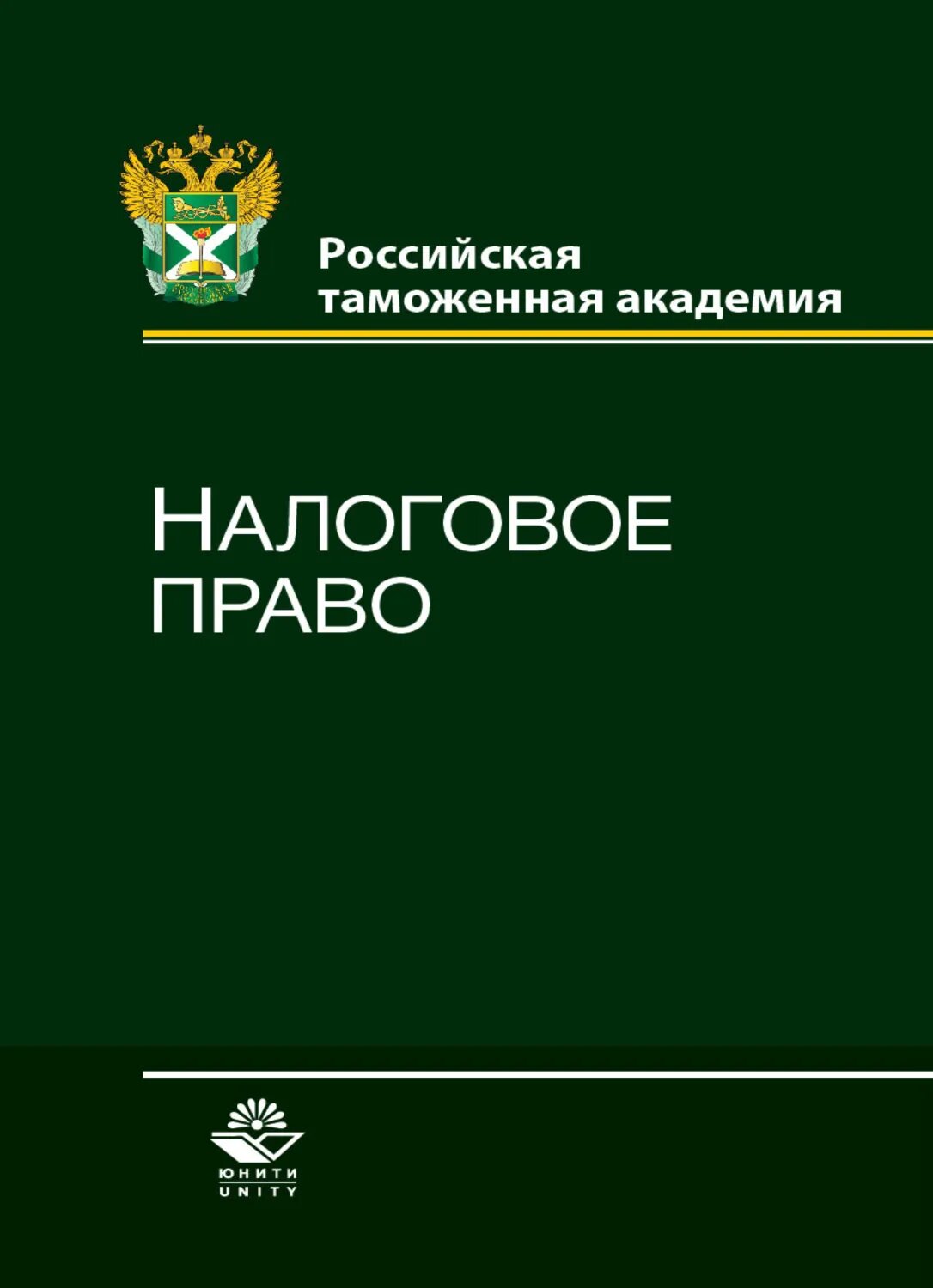 Налоговое право [Цифровая книга]