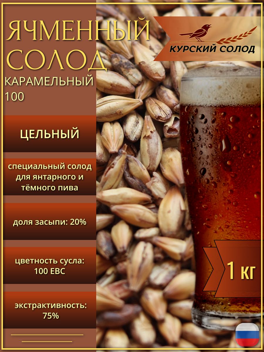 Солод Карамельный 100 (Курский солод), 1 кг