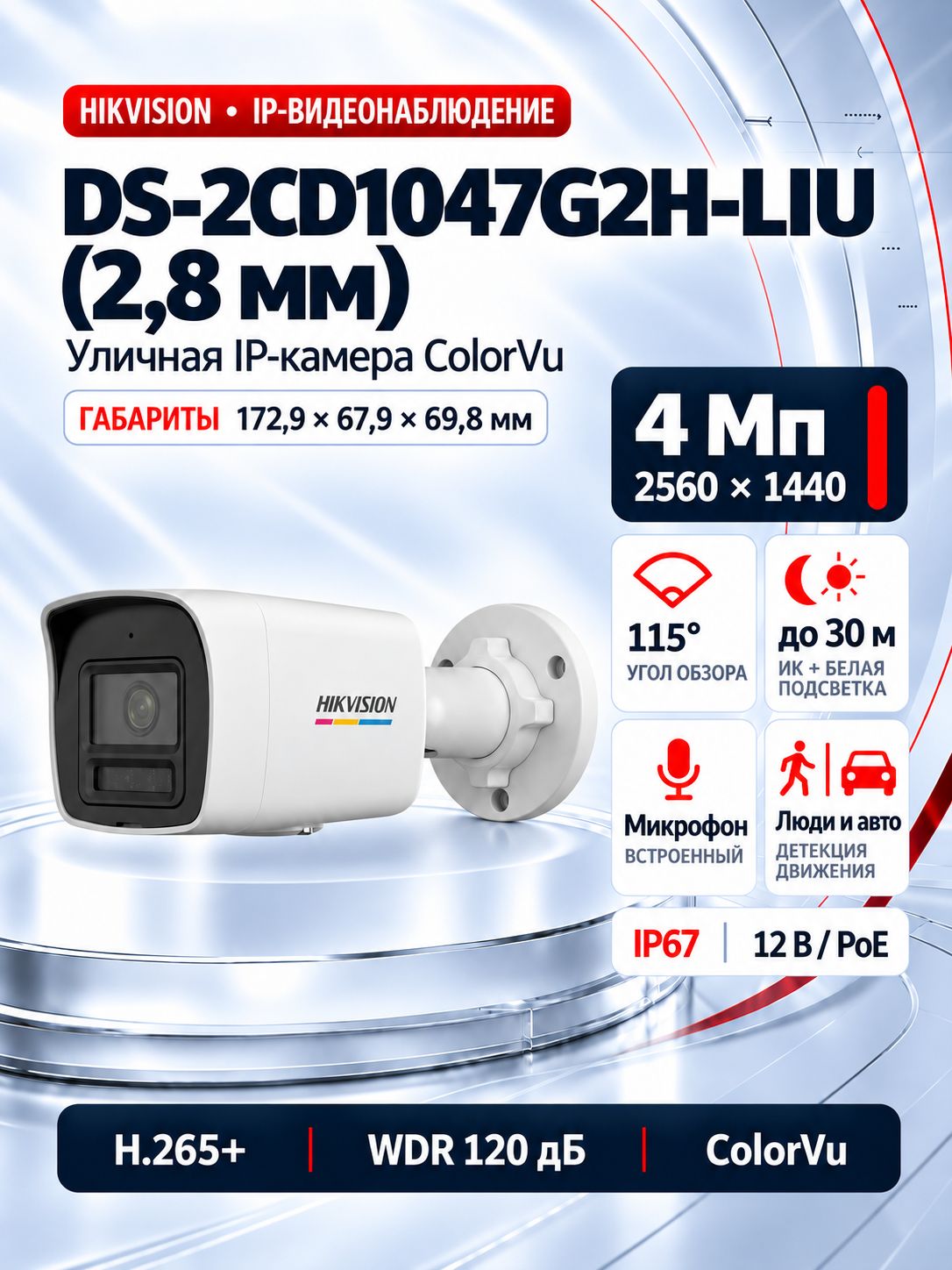 Hikvision DS-2CD1047G2H-LIU(2.8mm) - 4 Мп уличная фиксированная IP-камера, объектив 2,8 мм, ИК-подсветка до 30 м, встроенный микрофон, ColorVu, PoE