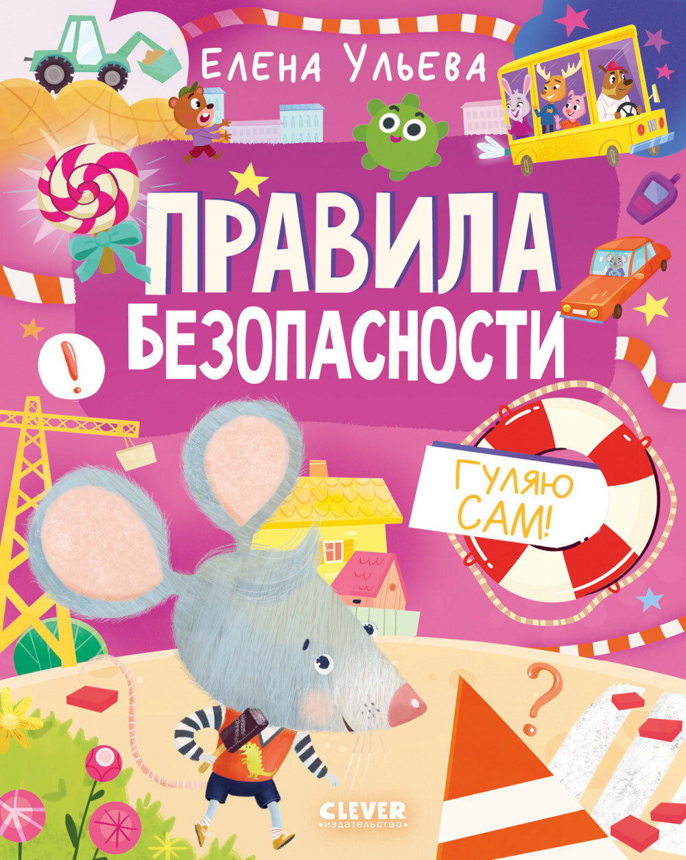 Правила безопасности. Гуляю сам. Ульева Е. А.