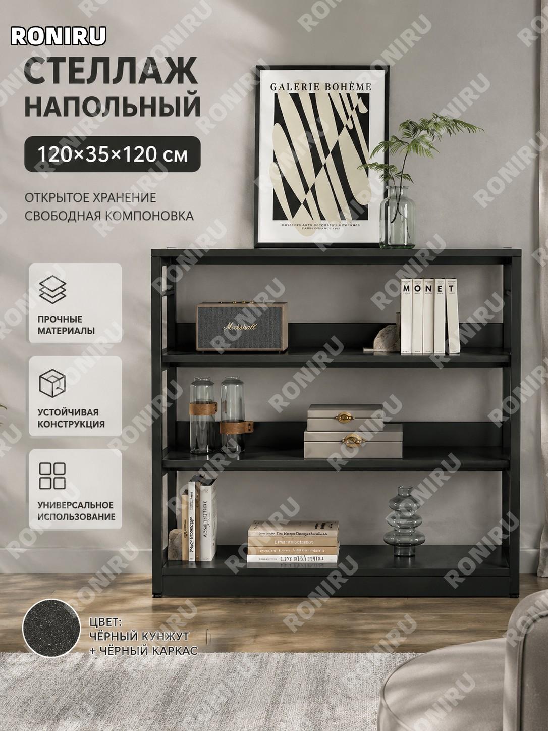 Стеллаж напольный многоярусный 120×35×120 см, кунжутно-чёрный и чёрный каркас, открытое хранение для дома и мебели