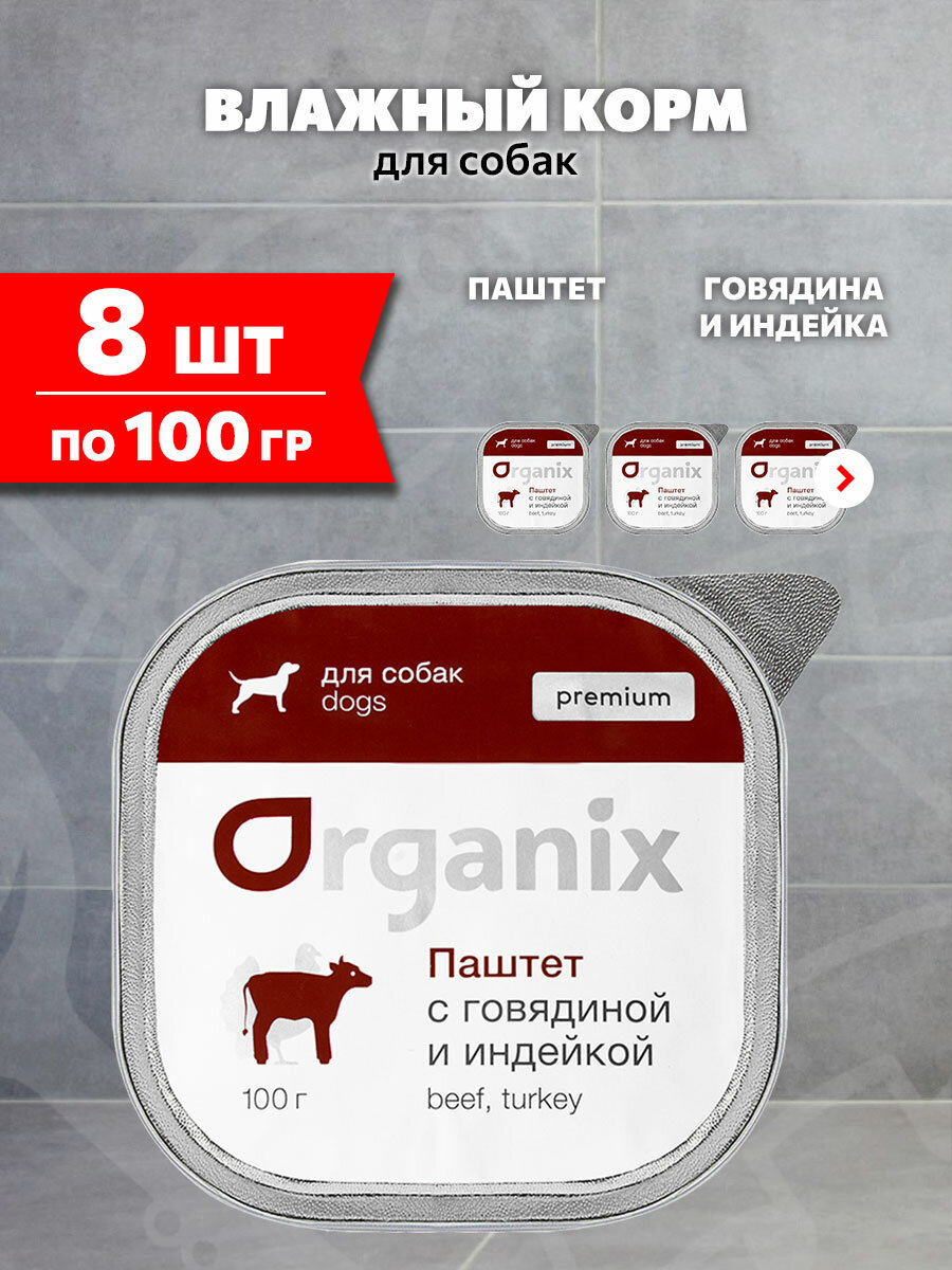 Корм влажный Organix Premium для взрослых собак паштет, говядина и индейка, 100 г 8 шт