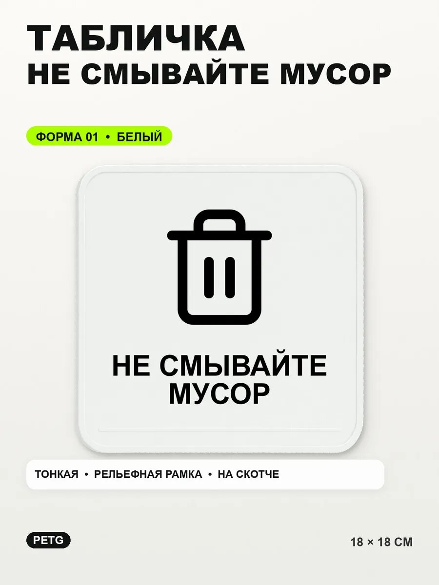 Табличка «Не смывайте мусор» 18×18 см, PETG, белая, белый, на двустороннем скотче