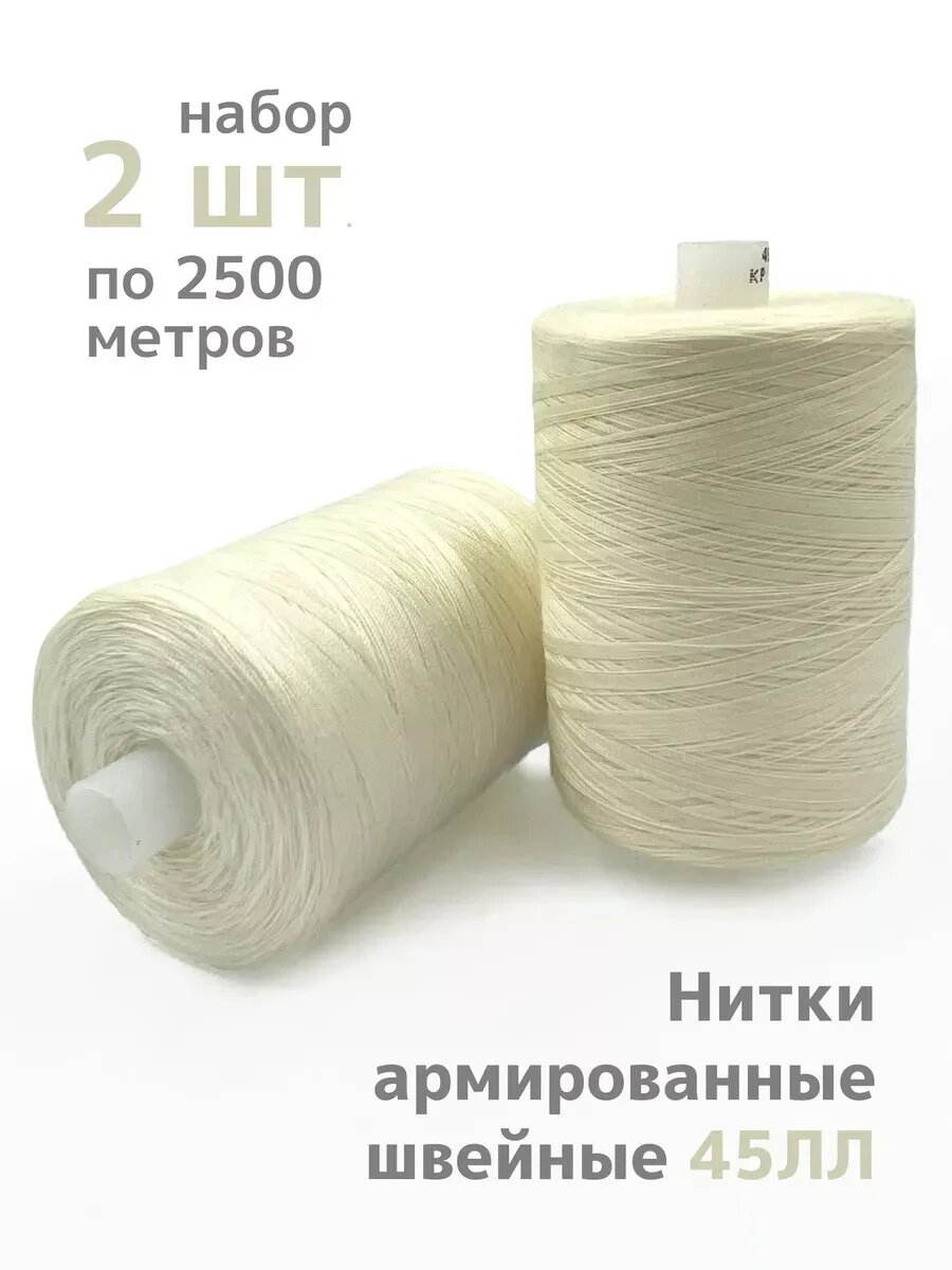 Нитки армированные швейные 45ЛЛ 2500м