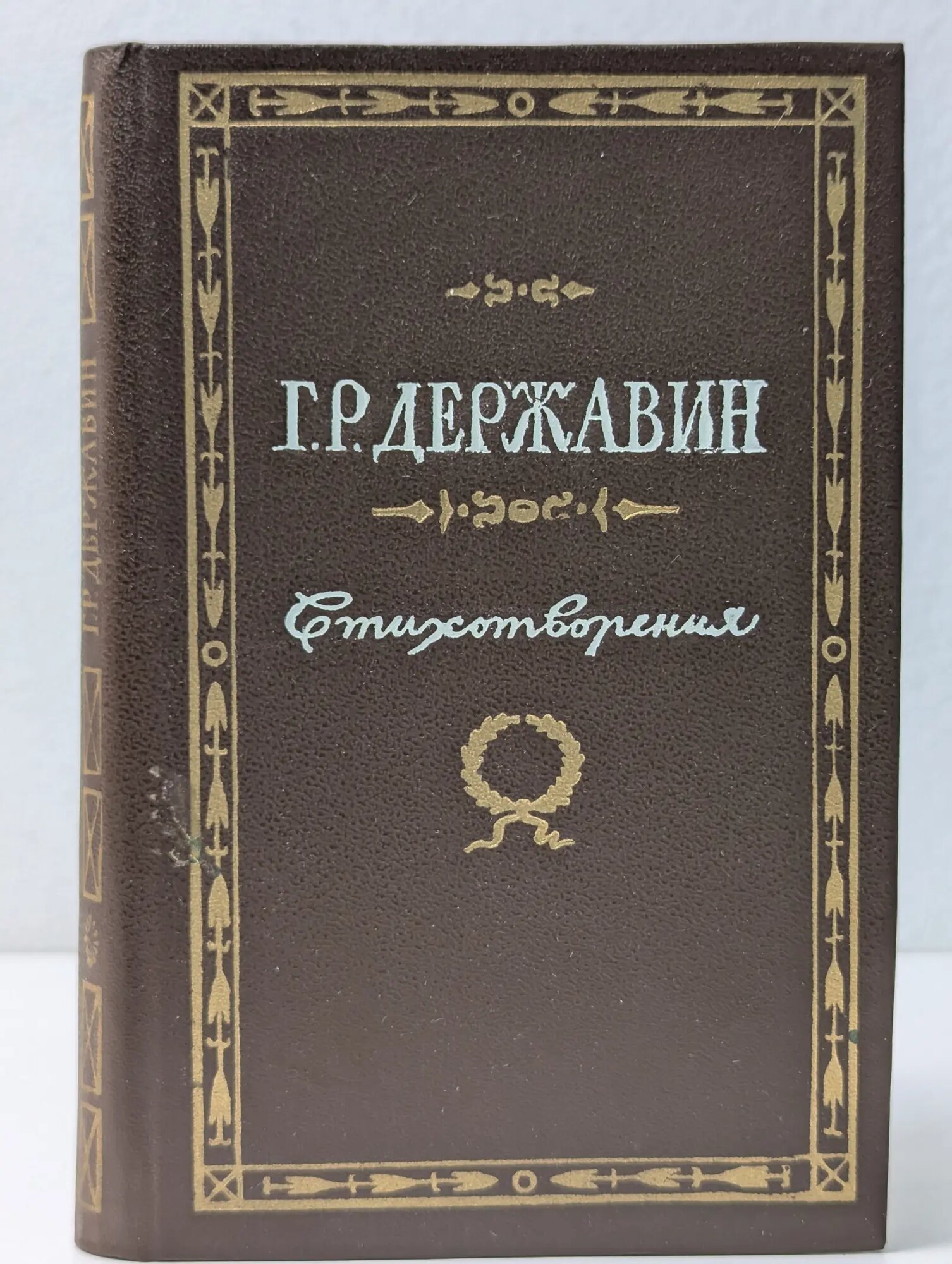Гаврила Державин. Стихотворения Державин Гаврила Романович 1984