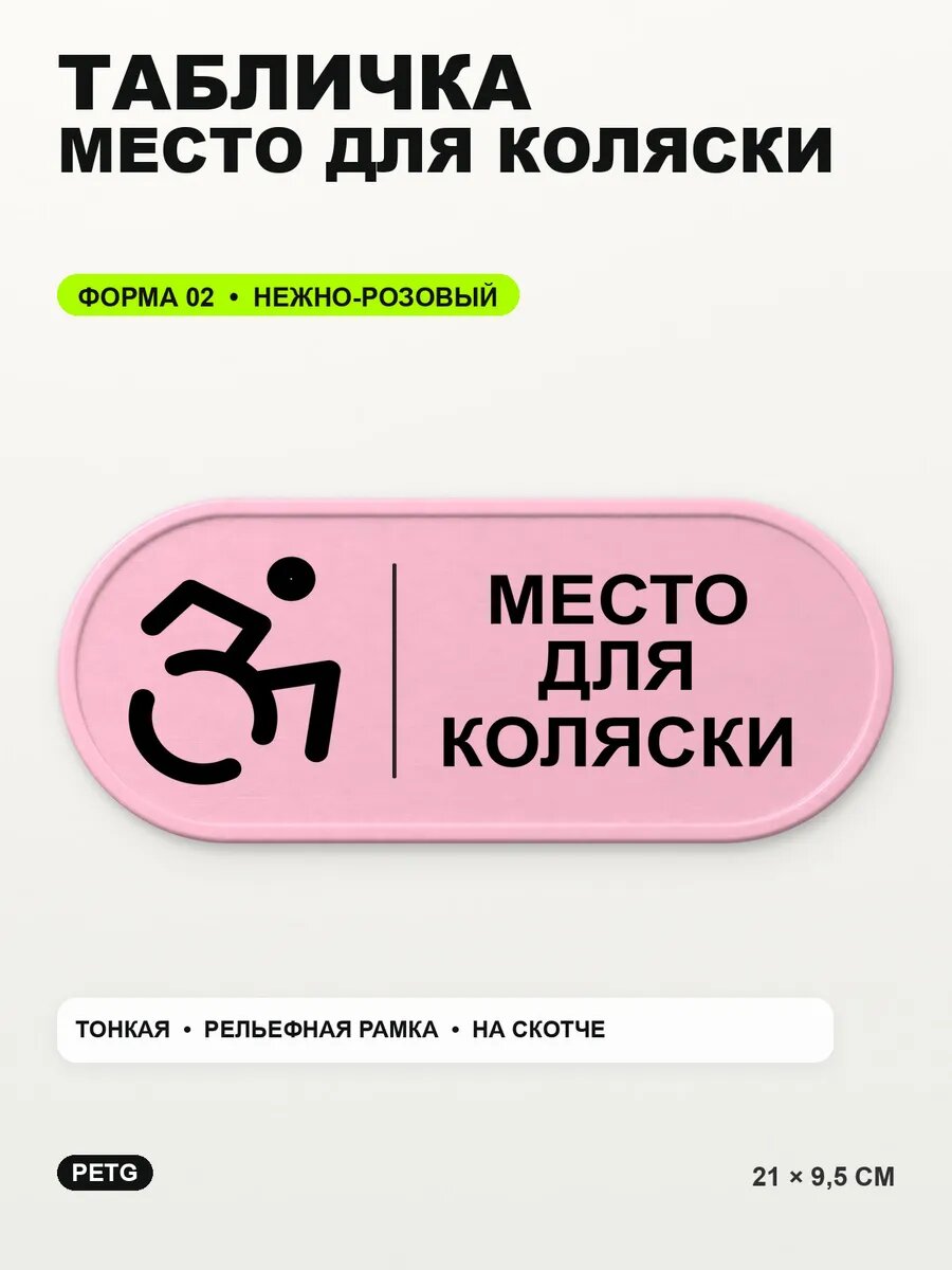 Табличка «Место для коляски» 21×9,5 см, PETG, нежно-розовая, светло-розовый