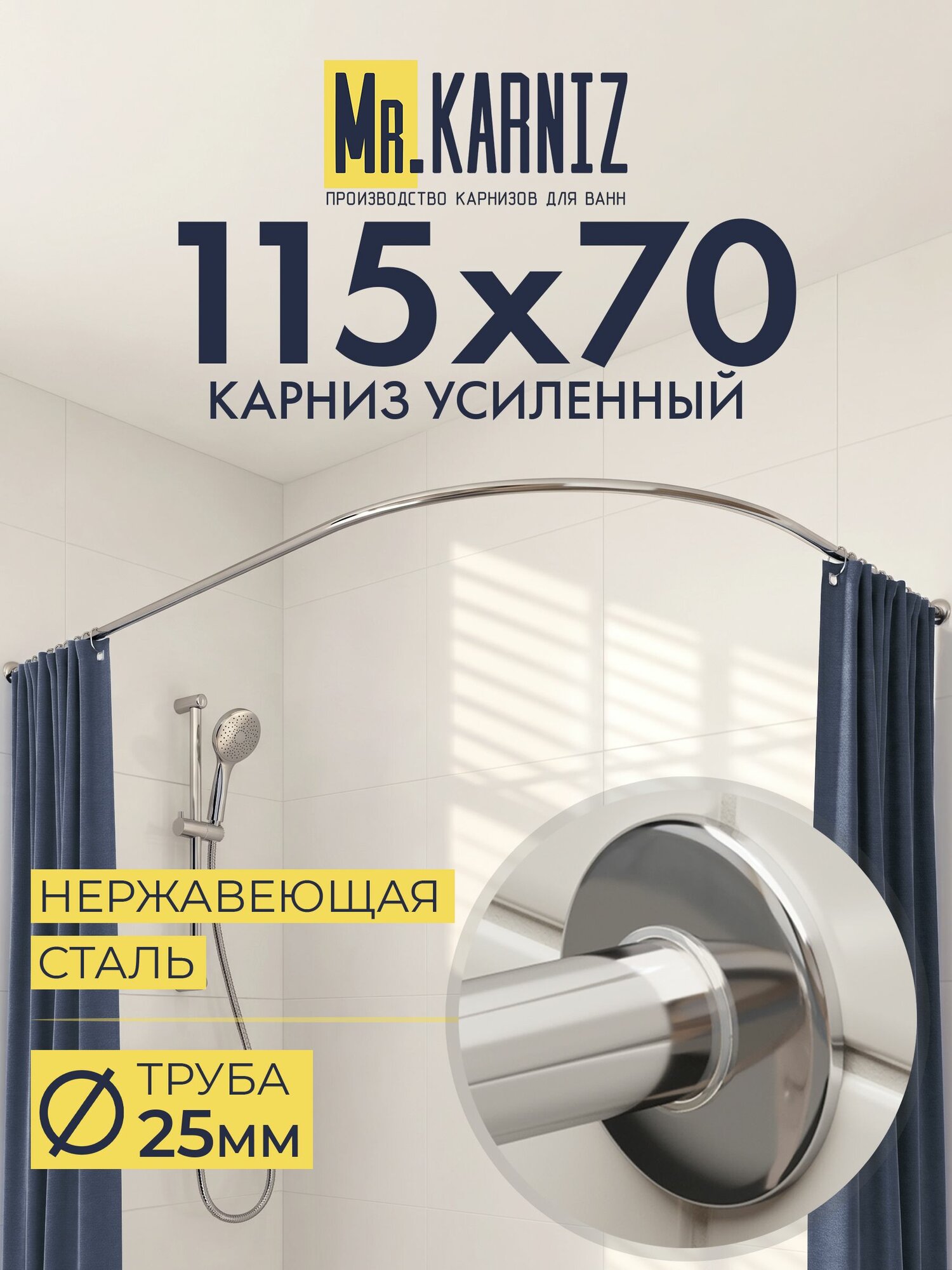 Угловой карниз для душа 115x70 см, Труба 25 мм, Полукруглый, Отражатели SLIM, цвет хром, MrKARNIZ, Усиленный, Нержавеющая сталь