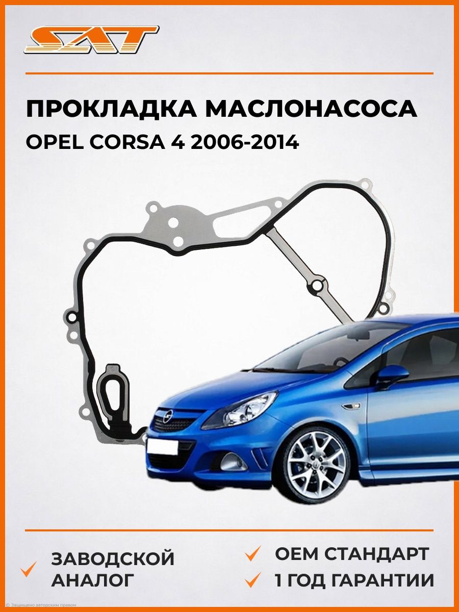 Прокладка маслонасоса SAT ST2840002 Опель Корса 4 Opel Corsa 4 2006-2014