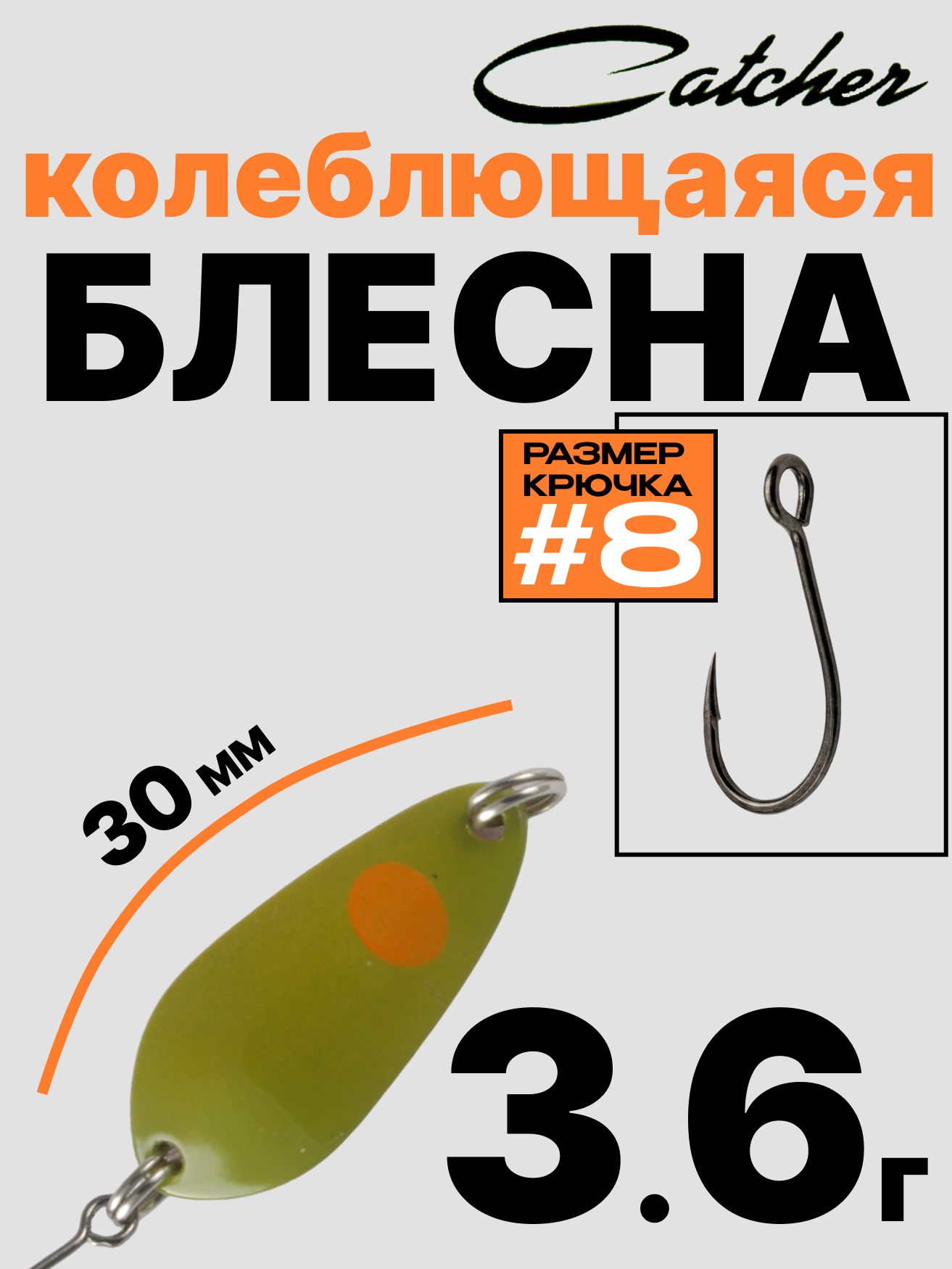 Блесна Catcher форелевая колебалка 3.6 г