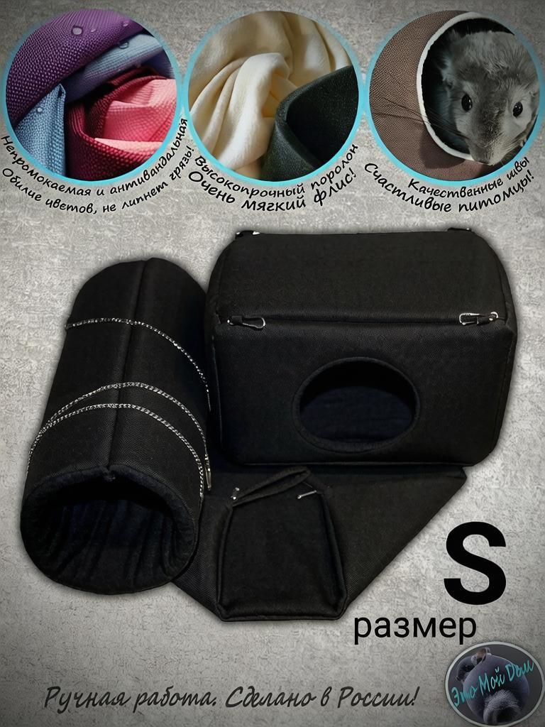 Набор S (домик S + гамак 30x30см + тоннель) для грызунов: крыс, мышей, белок, ласок, ежей, поссумов, дегу, птиц.