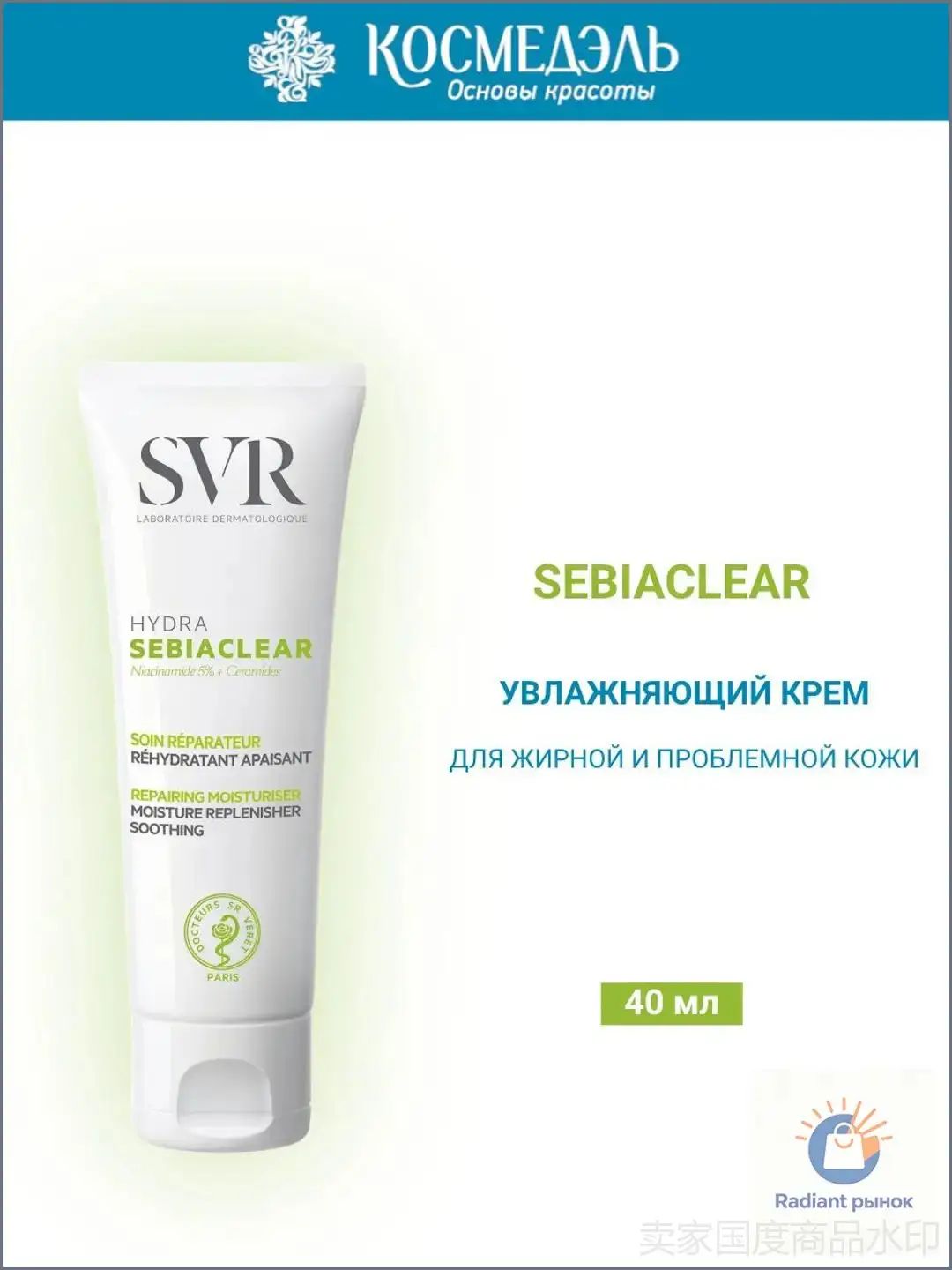 Sebiaclear Гидра крем-уход, 40 мл